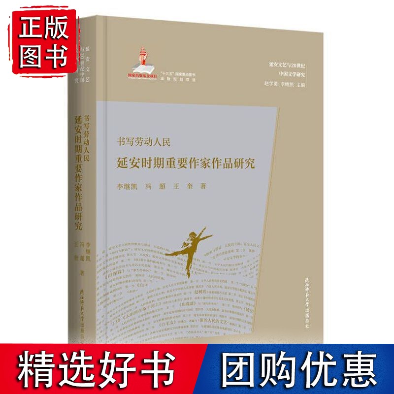 书写劳动人民&mdash;&mdash;延安时期重要作家作品研究