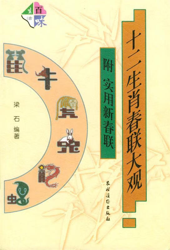十二生肖春联大观:附实用新春联