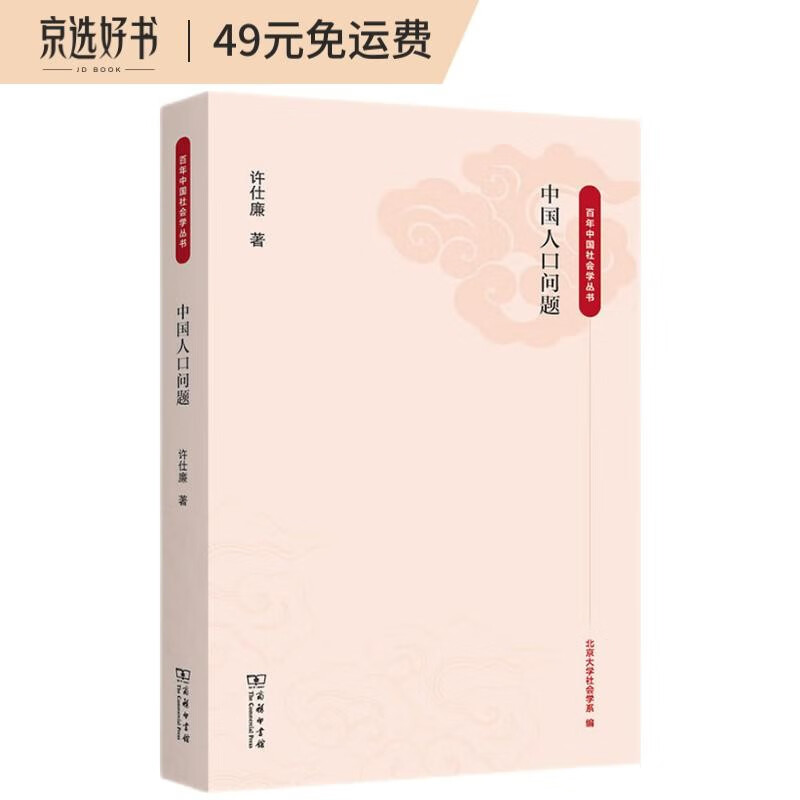 中国人口问题/百年中国社会学丛书