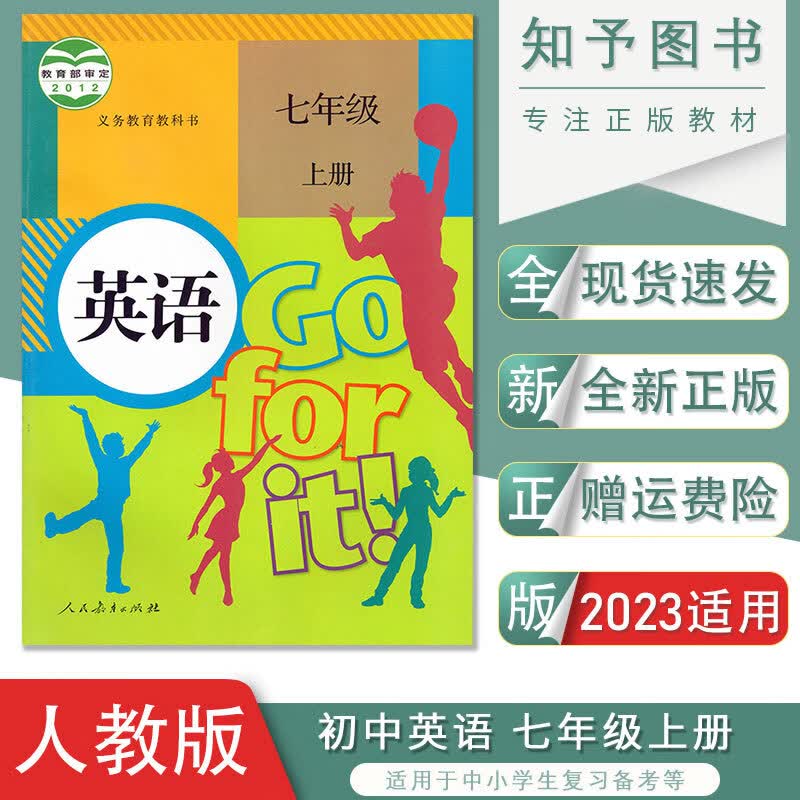 【云南适用】2023全新初中英语七年级上册人民教育出版社部编版初一上学期英语7七年级上册人教版课本英