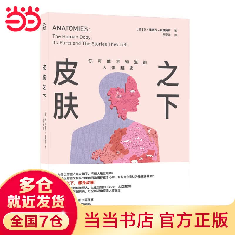 皮肤之下：你可能不知道的人体趣史