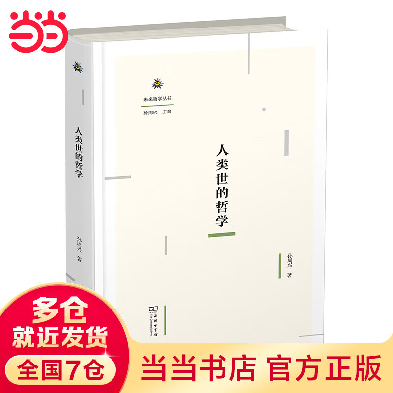 人类世的哲学(未来哲学丛书)