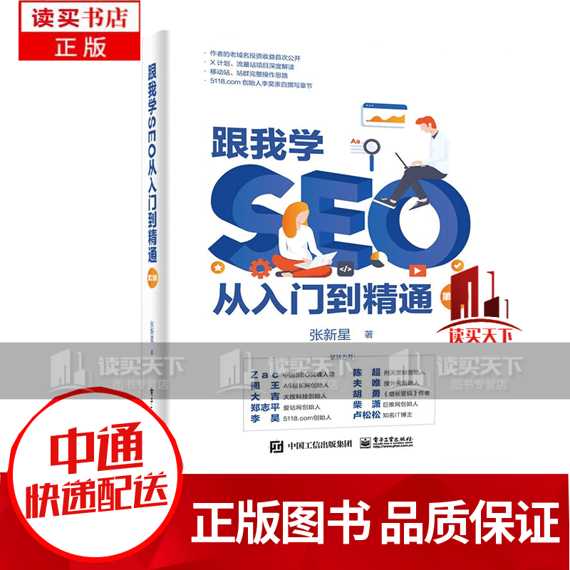 跟我学SEO从入门到精通第2版 张新星 SEO搜索引擎优化 SEO教程图书网站推广百度谷歌360首页搜索引擎排名 标题seo关键词优化攻略s