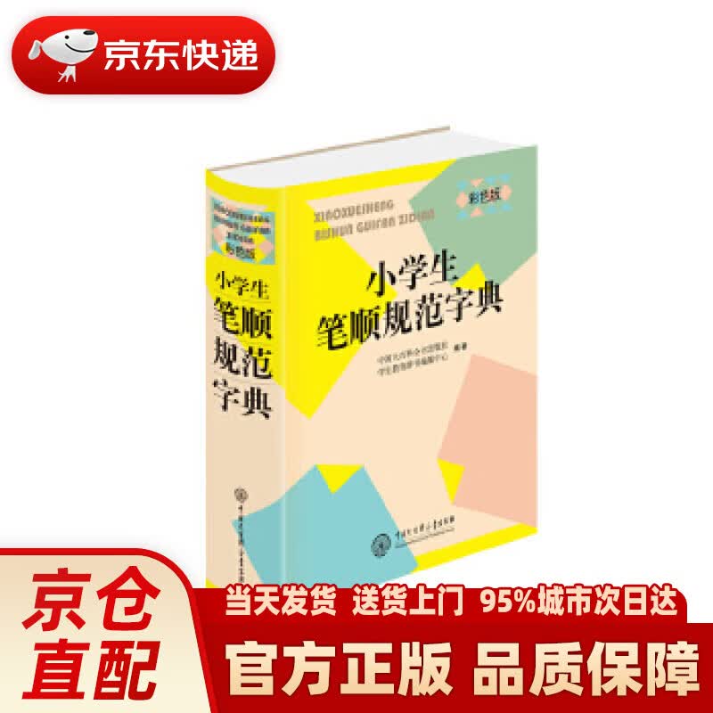 【新华】小学生笔顺规范字典（彩色版） 中国大百科全书出版社学生教育辞书编纂中心 中国大