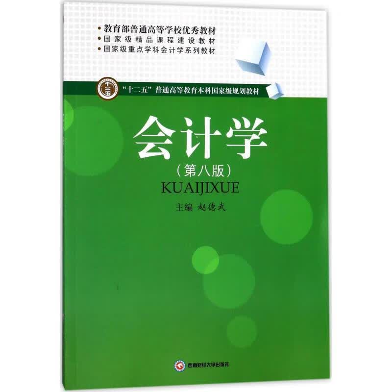 会计学 赵德武