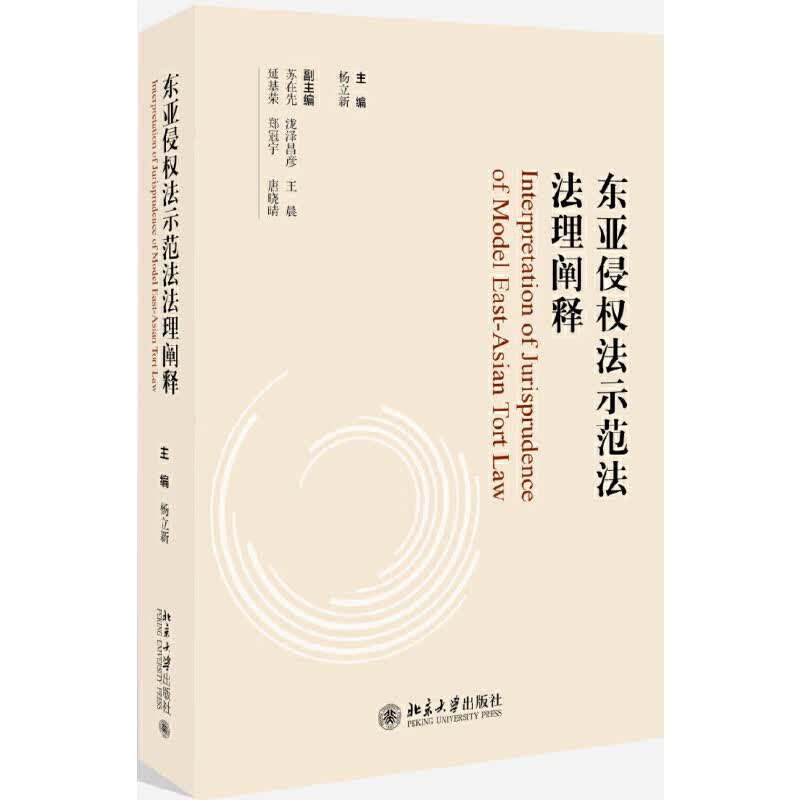 东亚侵权法示范法法理阐释