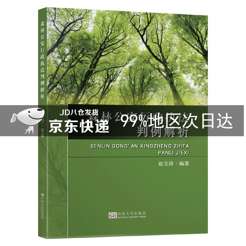 森林公安行政执法判例解析
