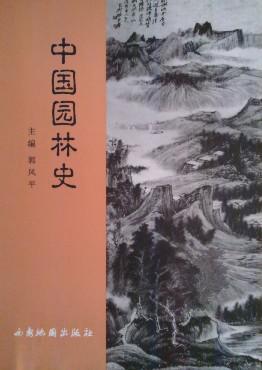 中国园林史 郭风平【好书，下单速发】
