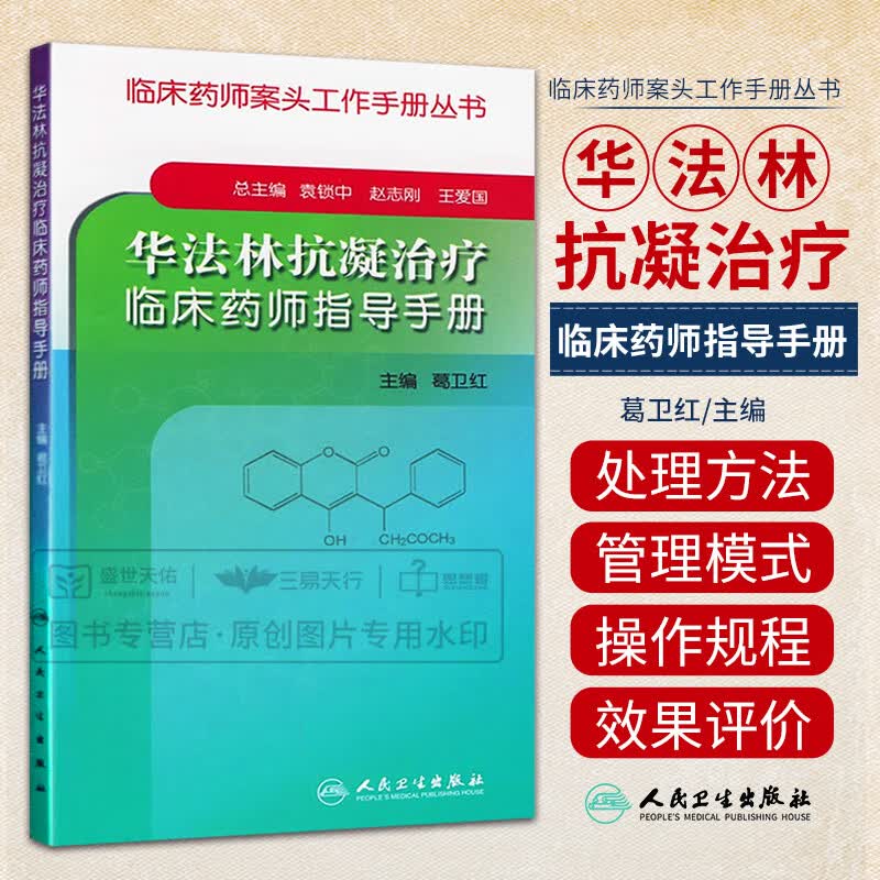 华法林抗凝治疗临床药师指导手册 主要介绍华法林的抗凝治疗及有关抗凝治疗管理知识 袁锁中 赵志刚主编 人民卫生出版社