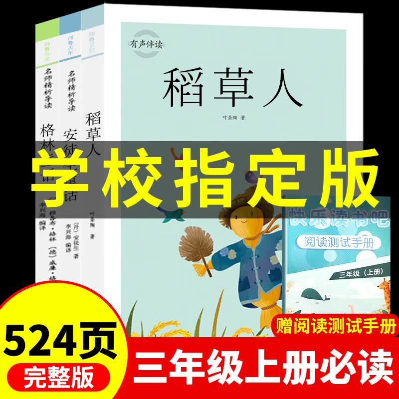 稻草人书三年级必读全3册 快乐读书吧三年级上册必读安徒生童话格林童话 必读课外阅读3年级上册人教版教材配套阅读 【全3册+赠阅读手册】三年级上必读稻草人书