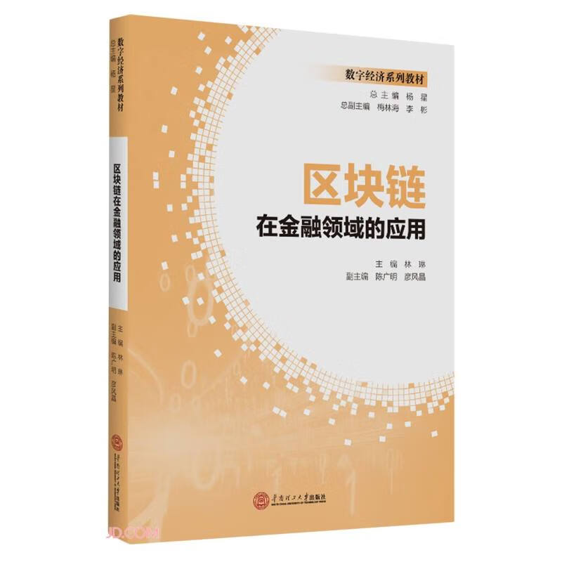 区块链在金融领域的应用(数字经济系列教材)