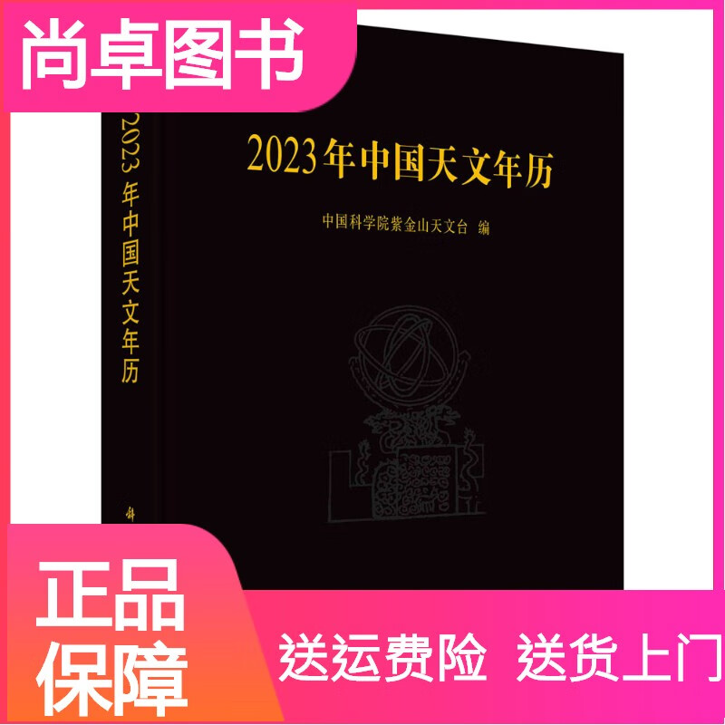 2023年中国天文年历 国天文年历