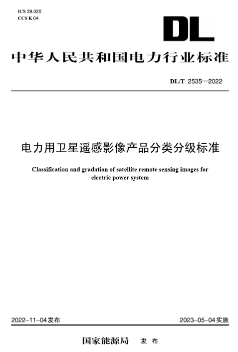 【按需印刷】DL/T 2535-2022 电力用卫星遥感影像产品分类分级标准
