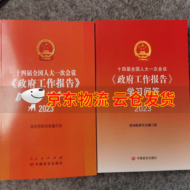 【京东云仓当天发货】2023年政府工作报告全套3册学习问答辅导读本单行本全文原文解读图解十四届全国人大一次会议政策热点面对面23文件汇编书两会 2023年两会政府工作报告学习问答+辅导读本2册