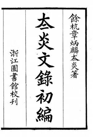 太炎文录初编【好书】