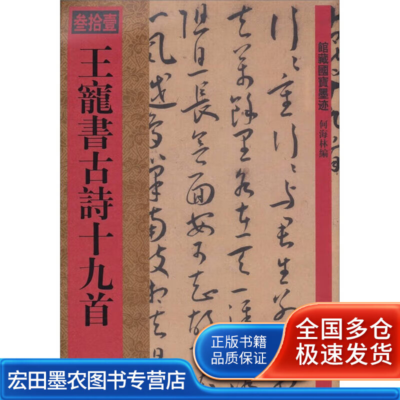 国宝墨迹 王宠书古诗十九首【好书】
