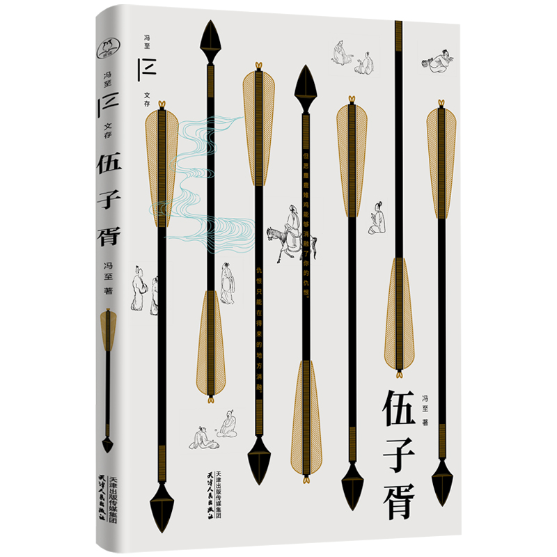 伍子胥（冯至文存）  冯至代表作，一部独特的浪漫主义诗化小说 季羡林、鲁迅高度评价