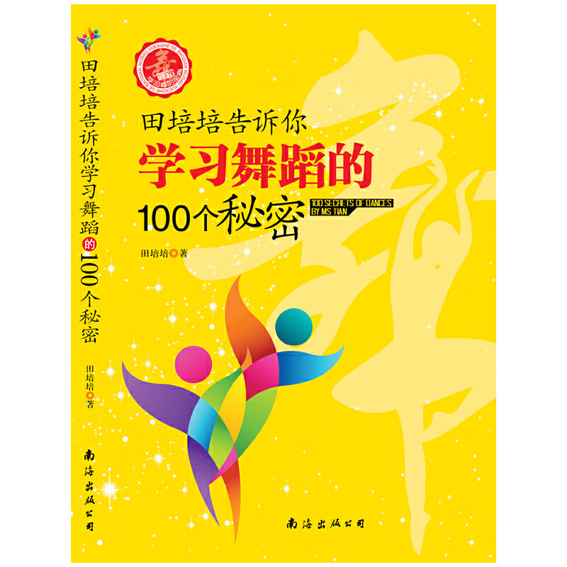 田培培告诉你学习舞蹈的100个秘密