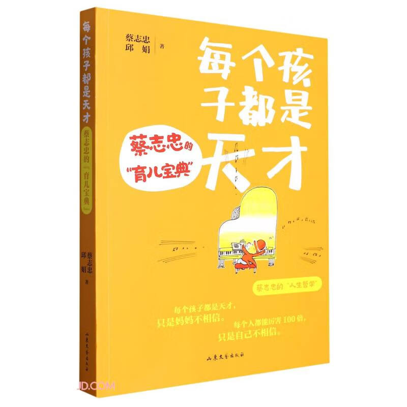 每个孩子都是天才(蔡志忠的育儿宝典)
