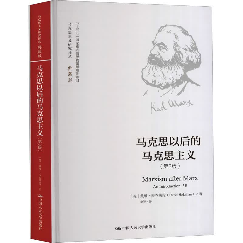 马克思以后的马克思主义(第3版) (英)戴维·麦克莱伦 李智 译 书籍