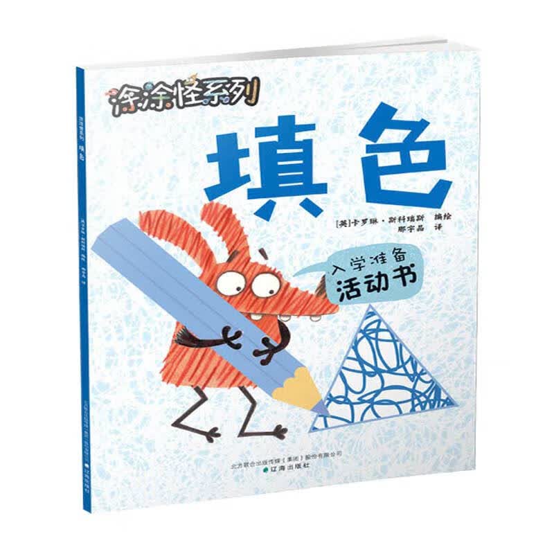 涂涂怪系列：填色