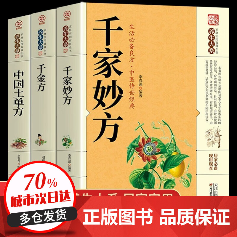 千家妙方名方名医中国土单方偏方秘方验方全4册 家庭实用养生百科全书中医书民间祖传很老很灵奇效老偏方良方书籍 【全3册】千家妙方+千金方+中国土单方