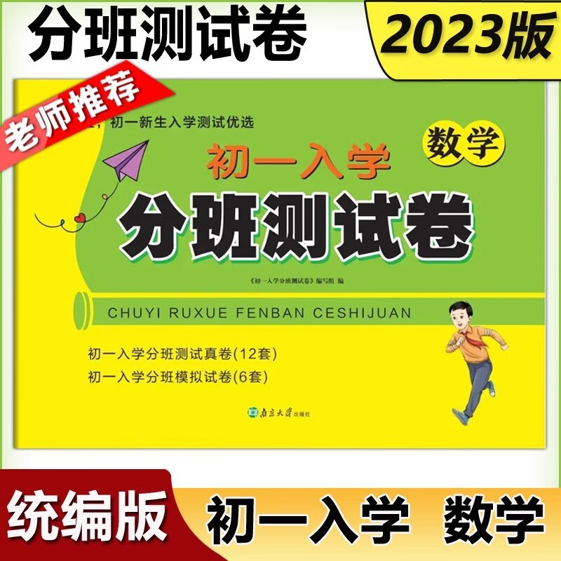 现货包邮 韵馨 初一入学分班测试卷数学 基础知识达标测试卷7年级小升初名校真题精选模拟冲刺卷均衡分班初一新生入学测试优选
