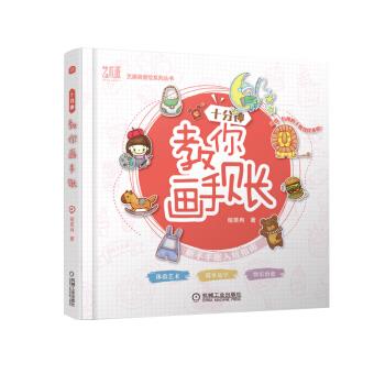！ 十分钟教你画手账 9787111652410 程笑冉 机械工业出版社