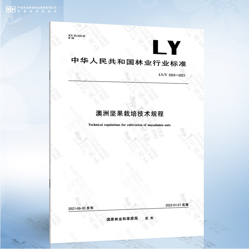 LY/T 3263-2021 澳洲坚果栽培技术规程