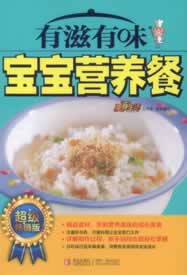 有滋有味宝宝营养餐