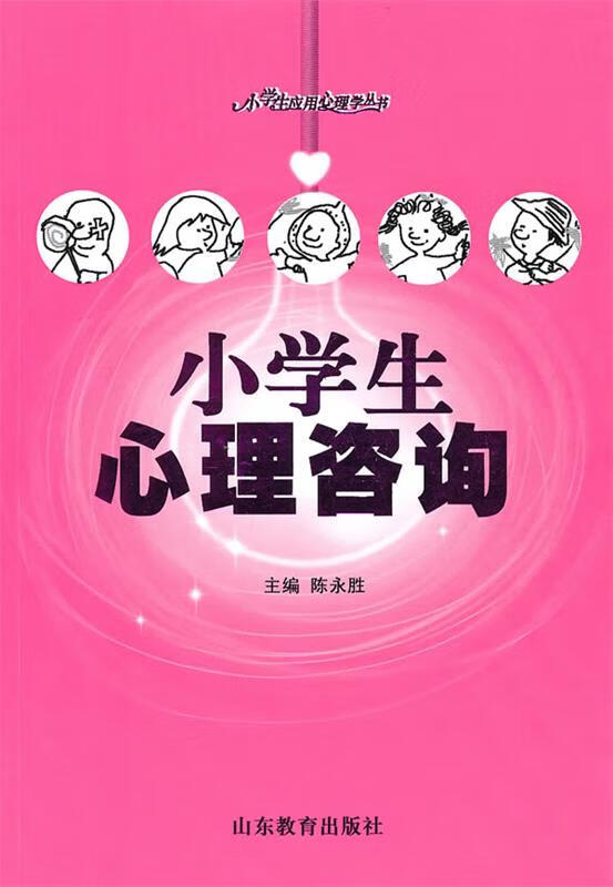 小学生心理咨询【好书，下单速发】