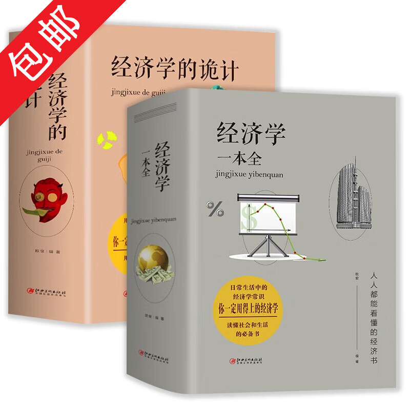 经济学一本全 经济学的诡计 经济学一本全+经济学的诡计（共2册）定价79.6