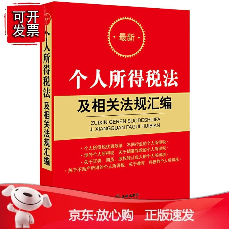 个人所得税法及相关法规汇编