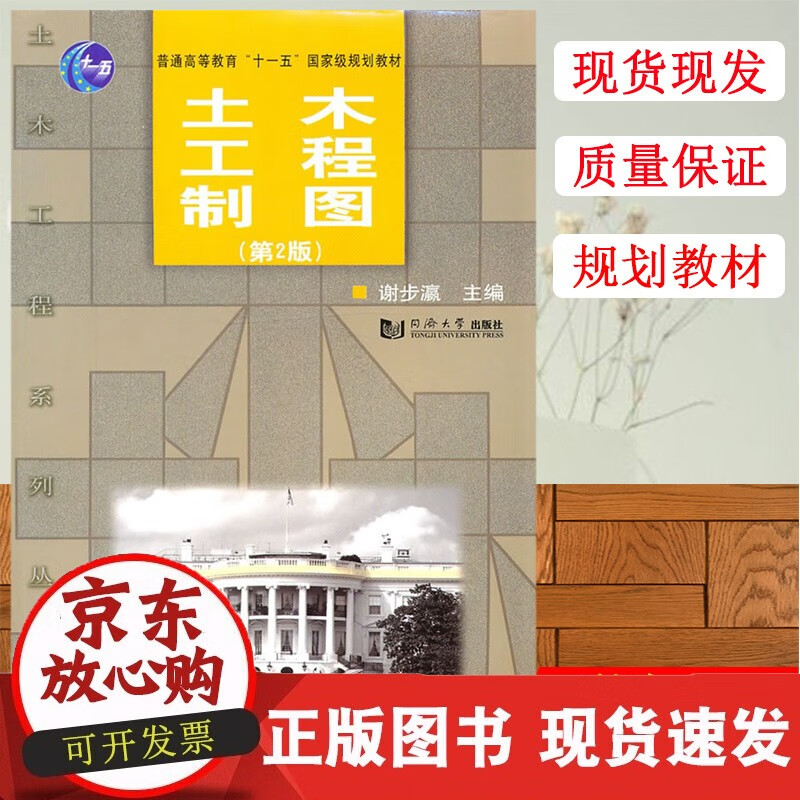 现货 土木工程土木工程制图(第2版普通高等教育十一五规划教材) 同济大学