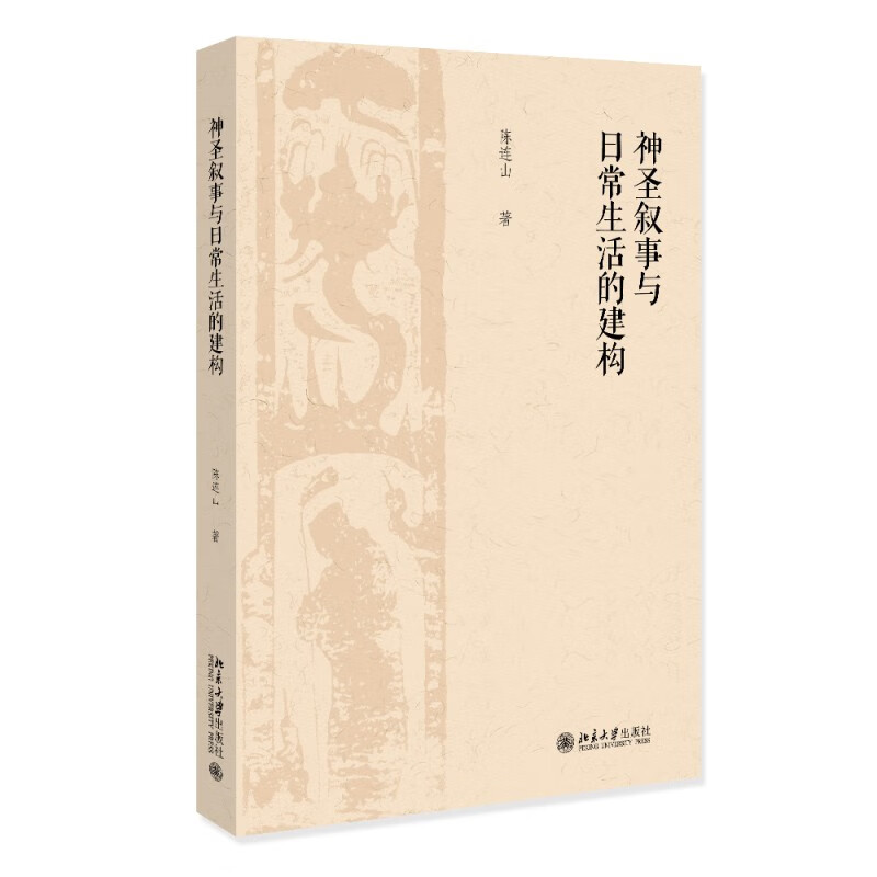 现货 神圣叙事与日常生活的建构 陈连山 北京大学出版社 9787301341292