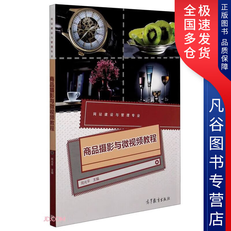 【书】商品摄影与微视频教程 周光平 高等教育出版社 9787040531770