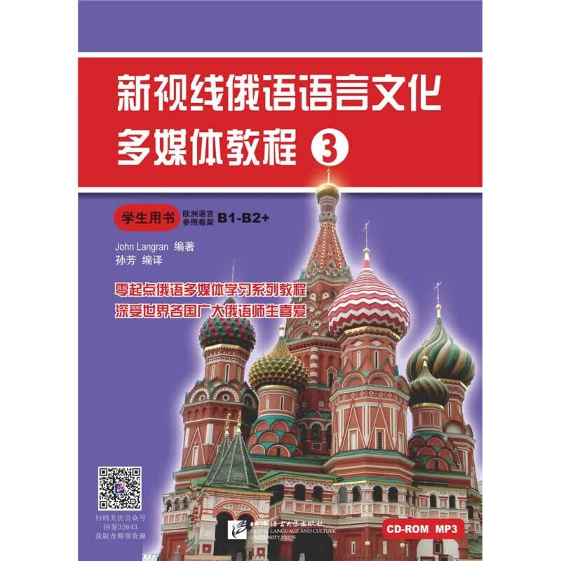 新视线俄语语言文化多媒体教程3 学生用书