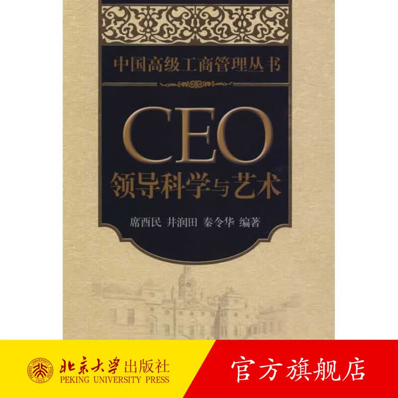 中国高级工商管理丛书—CEO领导科学与艺术 北京大学旗舰店