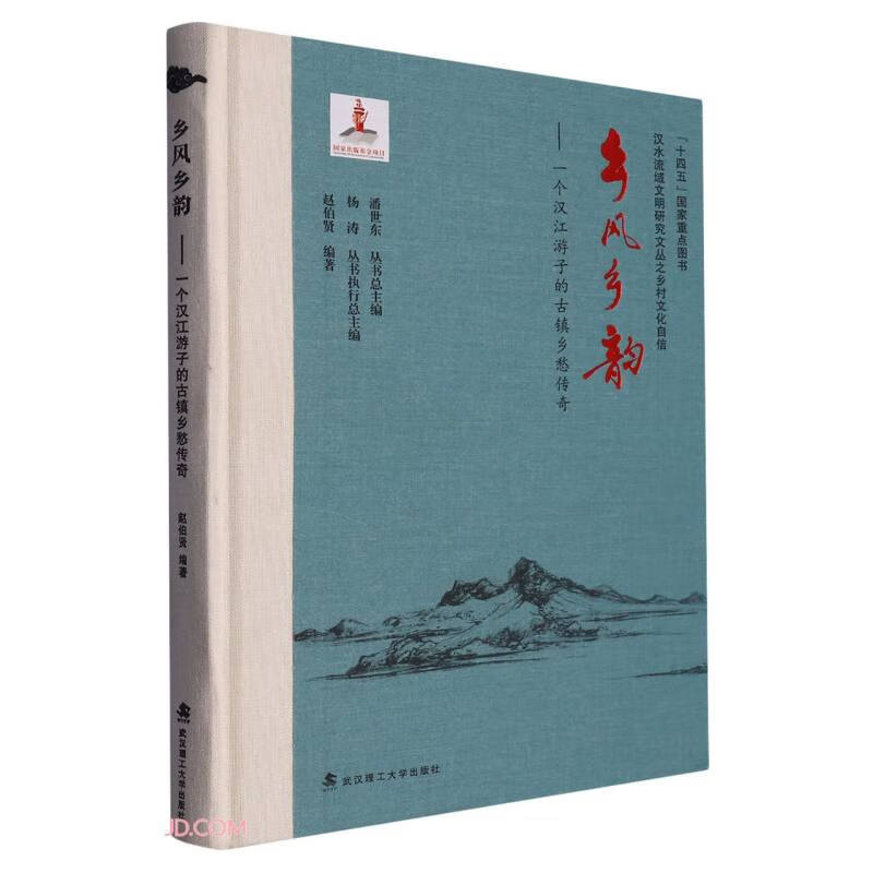 乡风乡韵--一个汉江游子的古镇乡愁传奇(精)/乡村文化自信/汉水流域文明研究文丛
