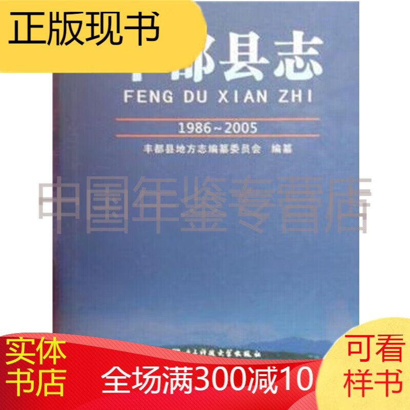 丰都县志 1986-2005 电子科技大学出版社 2014版 （溢价）