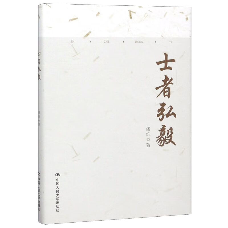 士者弘毅(精)