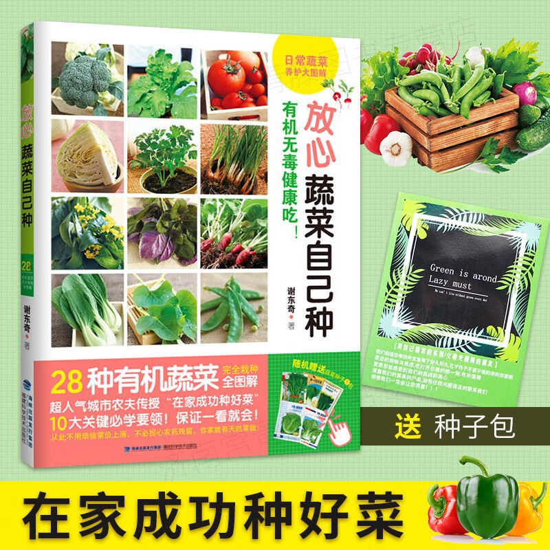 放心蔬菜自己种 绿色蔬菜种植技术大全书籍 家庭阳台 盆景蔬菜栽培指导 阳台种菜的书