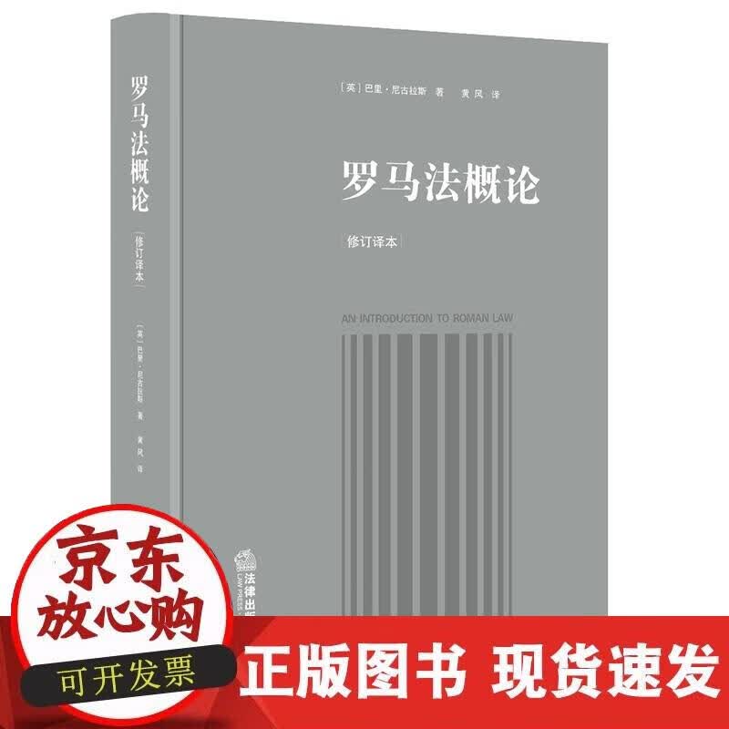 【现货】罗马法概论（修订译本）