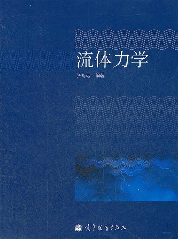 流体力学【，放心购买】