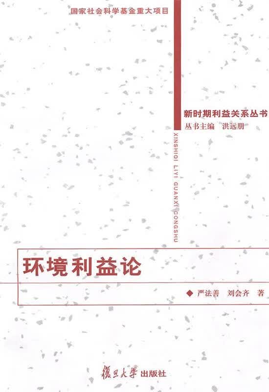 环境利益论