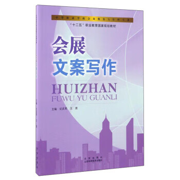 会展文案写作 纪庆军,王茜 编 9787533182267