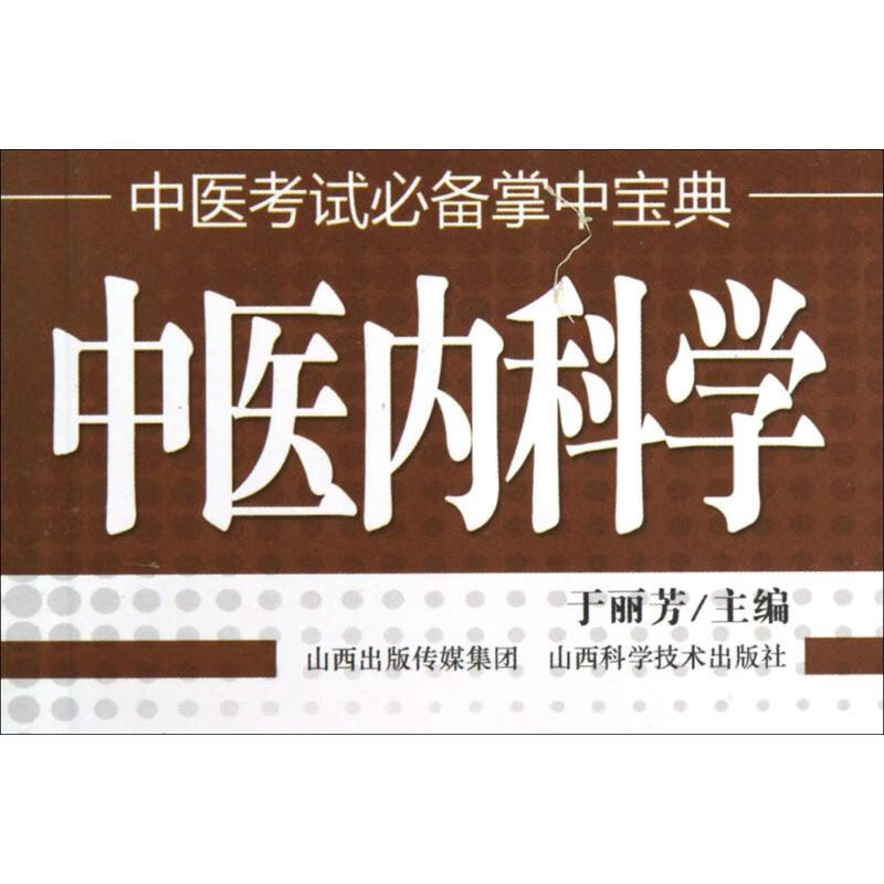 考试掌中宝+内科学+方剂学+中药学诊断学+针灸学研究生入学考试书考试书师承传统医学便携袖珍小本随身速记口袋书 中医内科学