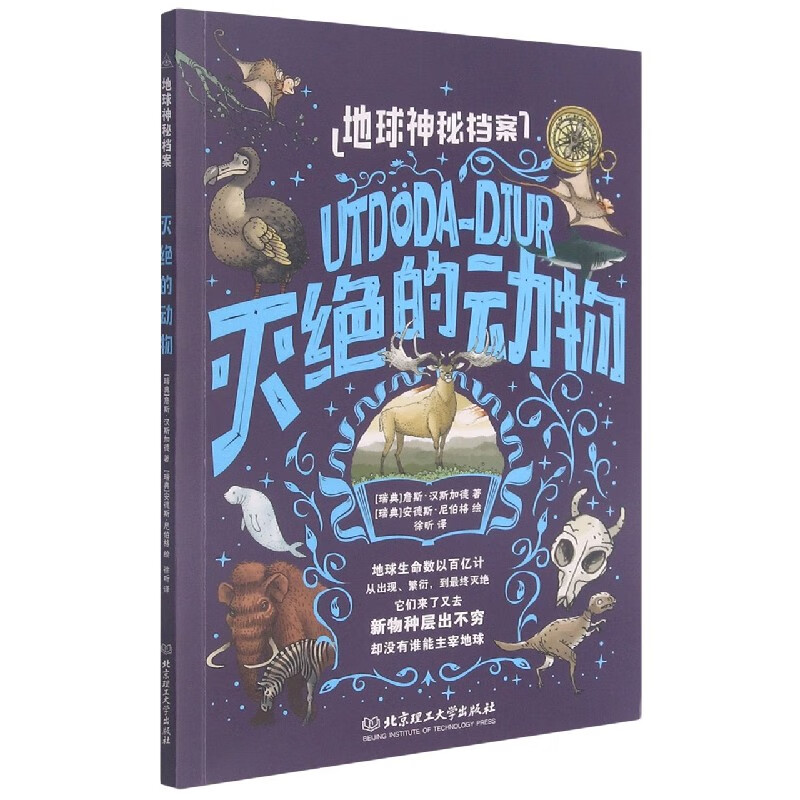 灭绝的动物/地球神秘档案