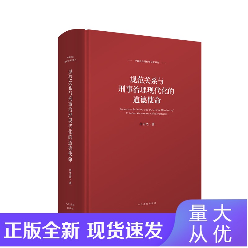 规范关系与刑事治理现代化的道德使命