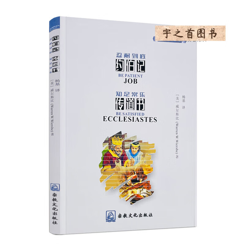 忍耐到底:约伯记;知足常乐:传道书 威尔斯比 宗教文化出版社